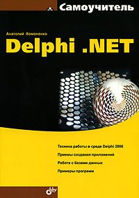 Tutorial Delphi. NET - ("tutorial") / Samouchitel Delphi .NET - by A ...