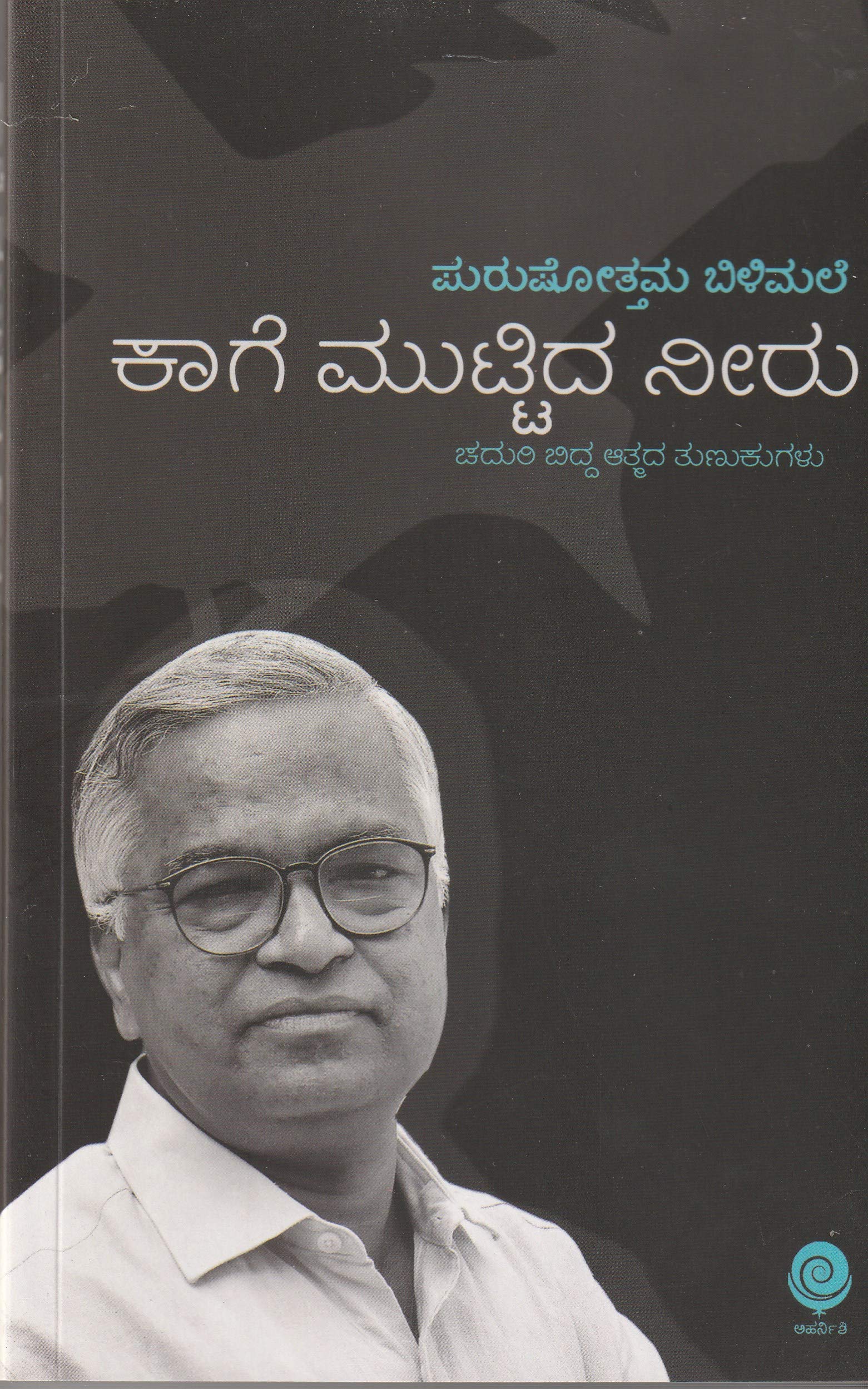 KAAGE MUTTIDA NEERU by PURUSHOTTAMA BILIMALE- AHARNISHI PRAKASHANA ...