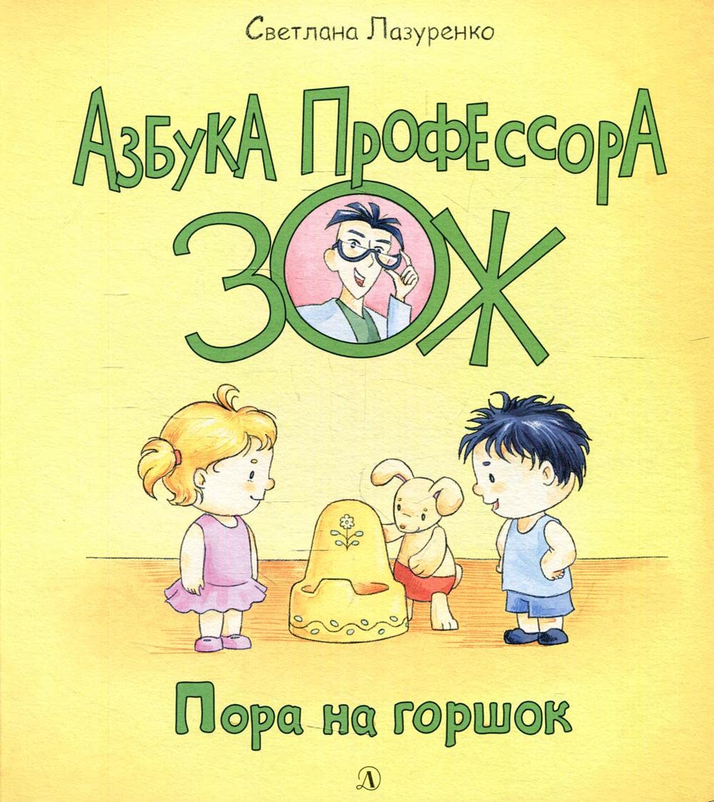 Lazyrenko. Pora na gorshok by Lazurenko Svetlana Borisovna | Goodreads