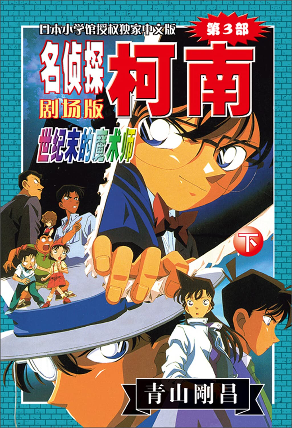 Detective Conan magician end of the century (Last) by Gosho Aoyama ...