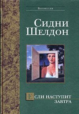 Если наступит завтра (Tracy Whitney, #1) by Sidney Sheldon | Goodreads