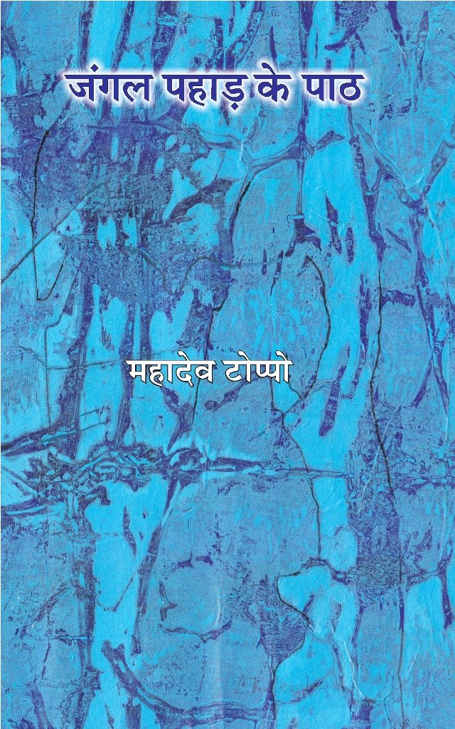 Jangle Pahad ke Path by Mahadev Toppo | Goodreads