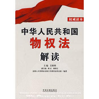 interpretation of the PRC Property Law (Paperback) by WANG SHENG MING ...