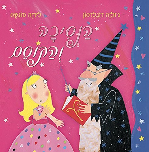 The Princess and the Wizard - Hebrew Book for Kids by Julia Donaldson ...