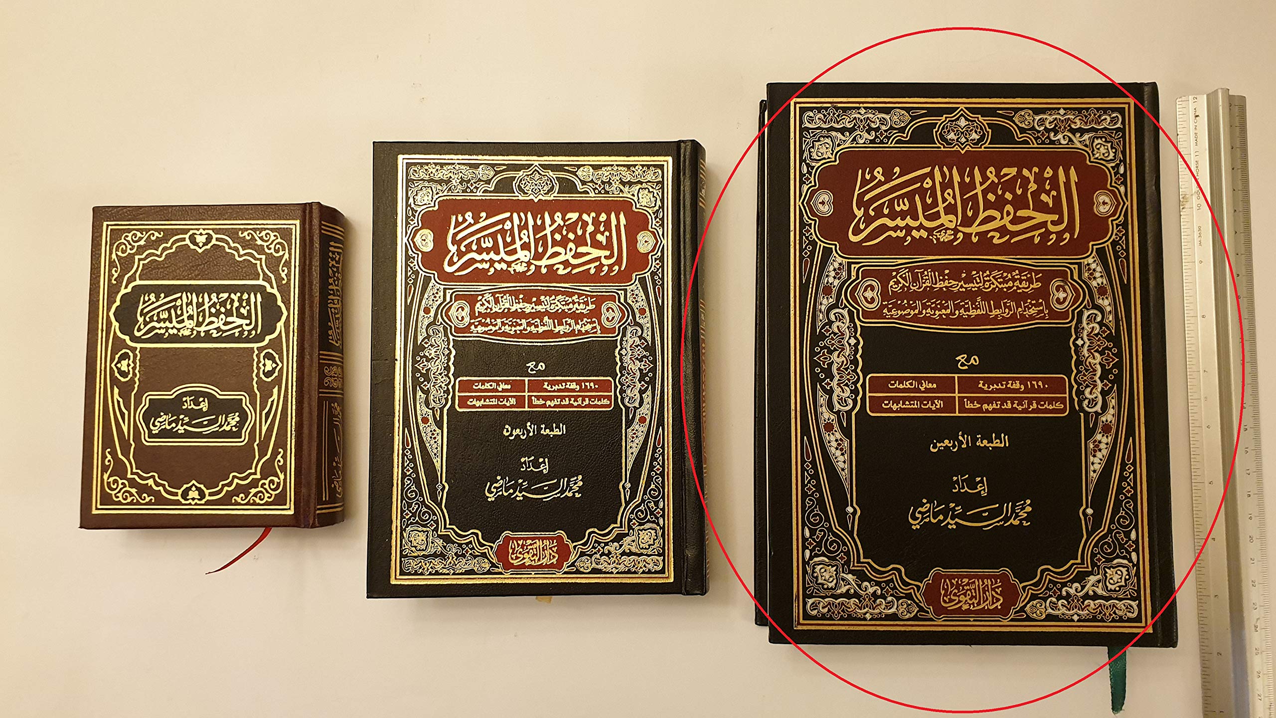 Al Hefz Al Musar الحفظ الميسر طريقة مبتكرة لتيسير حفظ القرآن الكريم ...