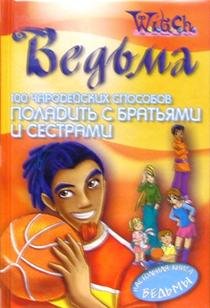 W.I.C.H. 100 Bewitching Ways to Get Along with Siblings / 100 ...