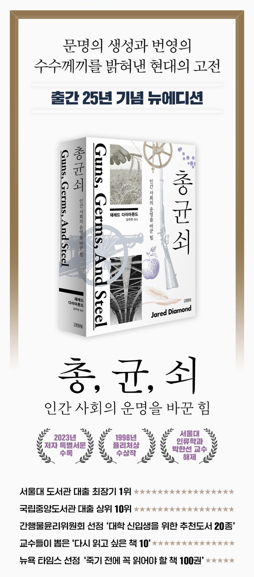 Guns, Germs,and Steel 총균쇠 25th Anniversary 출간 25년 기념 뉴에디션 The Power ...