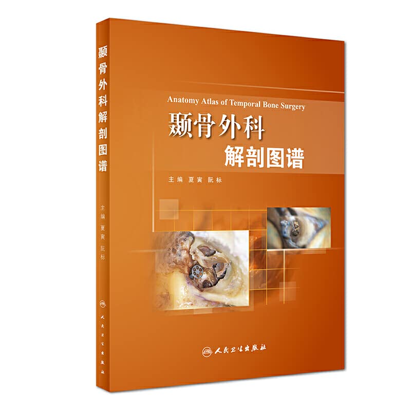 Temporal bone anatomy atlas(Chinese Edition) by RUAN BIAO XIA YIN ...