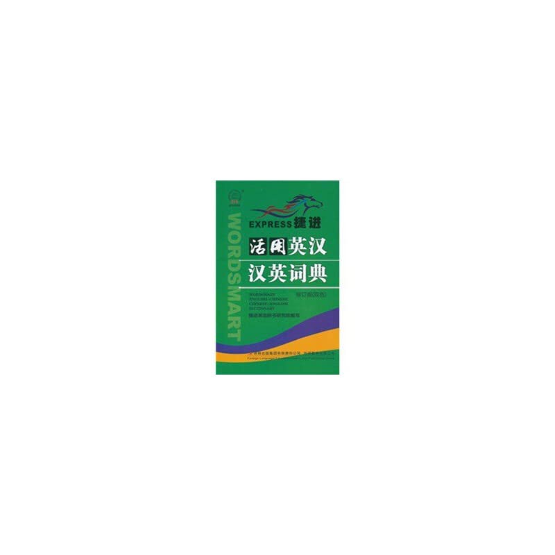 Jie Jin utilize Chinese English Dictionary (Revised Edition) by JIE JIN YING YU CI SHU YAN JIU ...