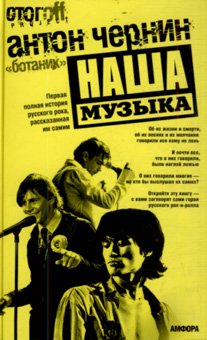 Nasha muzyka: Pervaya polnaya istoriya russkogo roka, rasskazannaya im ...