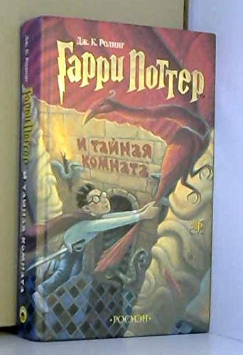Garri Potter i Tajnaya komnata by j-k-rowling | Goodreads