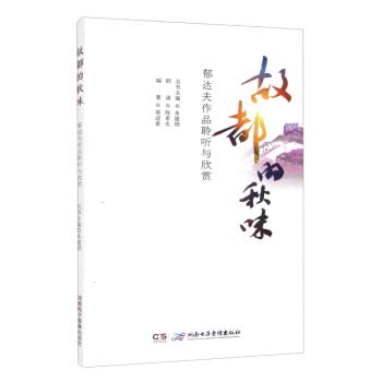 Autumn Flavor in the Old Capital-Listening and Appreciation of Yu Dafu ...