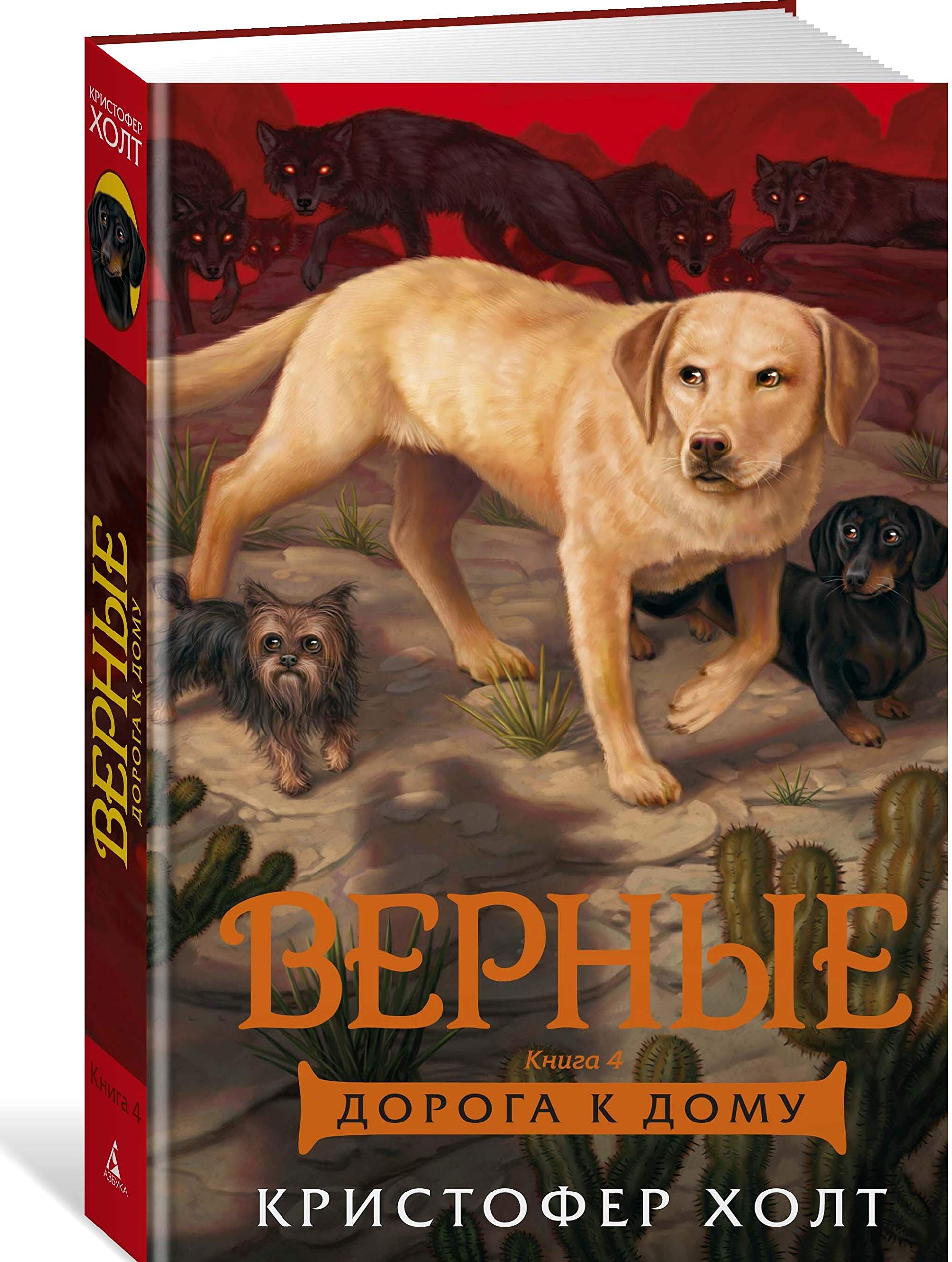 Верные. Книга 4. Дорога к дому by Christopher Holt | Goodreads