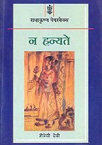 Na Hanyate (Novel in HINDI) by Maitraye Devi | Goodreads