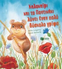 kalokairi kai to pontikaki lynei enan poly dyskolo grifo by Anita ...