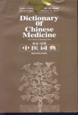 English-Chinese Chinese-English Dictionary of Chinese Medicine by Nigel ...