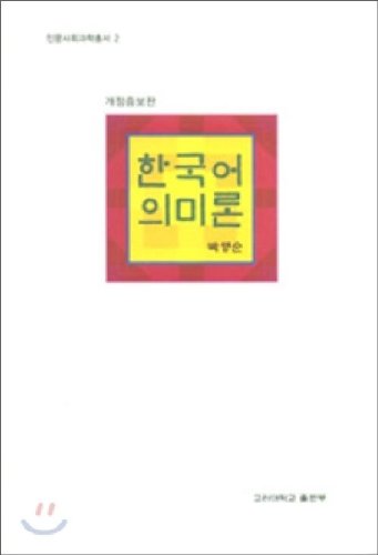 Korean Semantics (Korean Edition) by YOUNG-SOO PARK | Goodreads