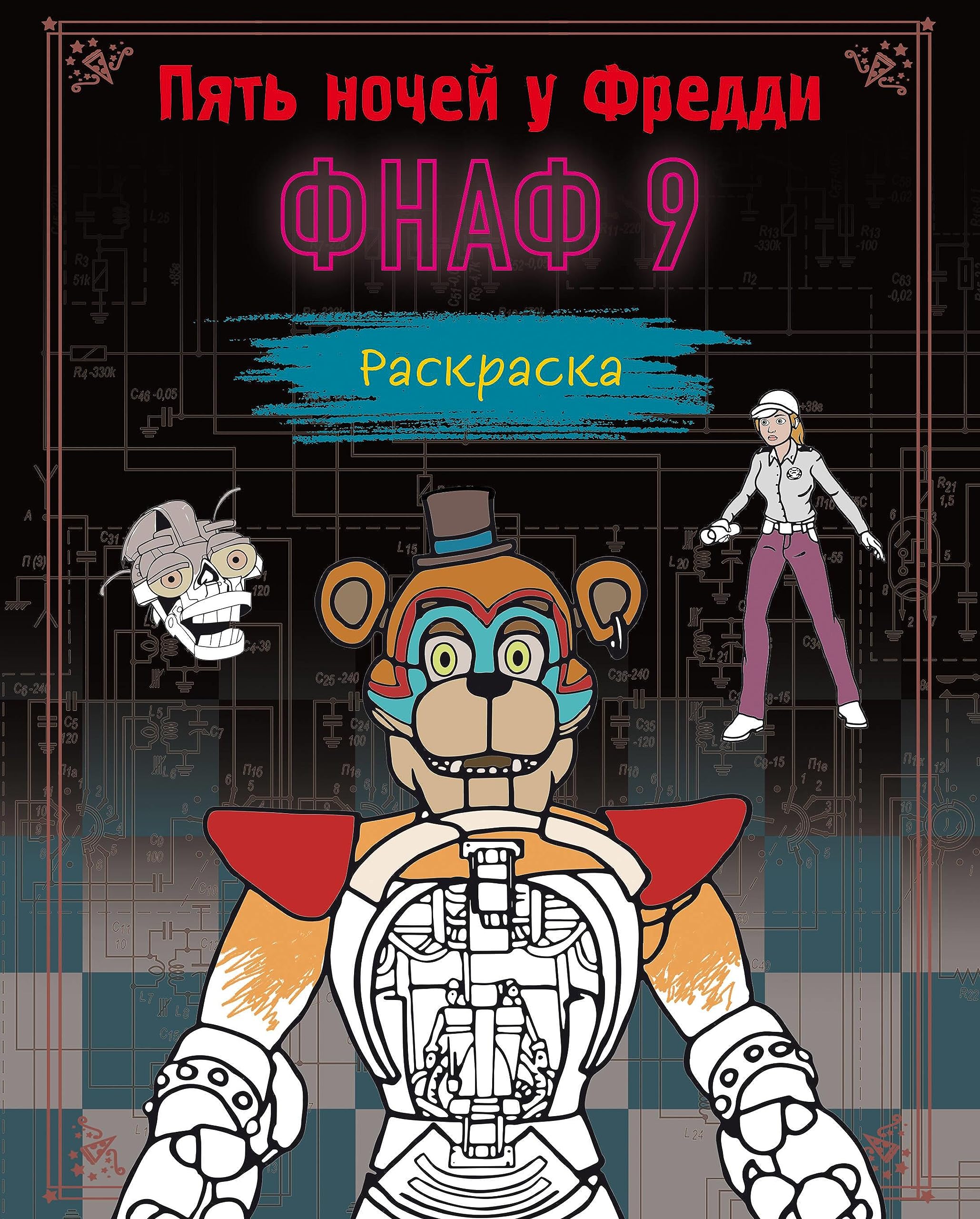 Raskraska. Pyat nochej u Freddi. FNAF 9 by SHCHerbakov YU.V. | Goodreads