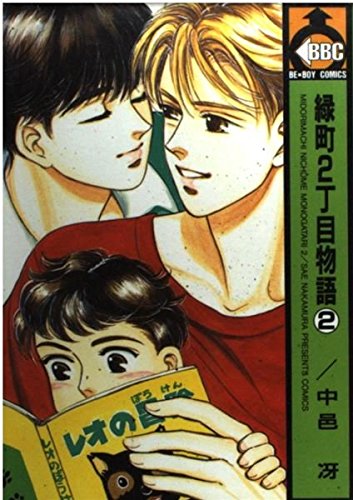 Midori 2 story 2-chome, (B Boy Comics) (1997) ISBN: 4882716852 ...