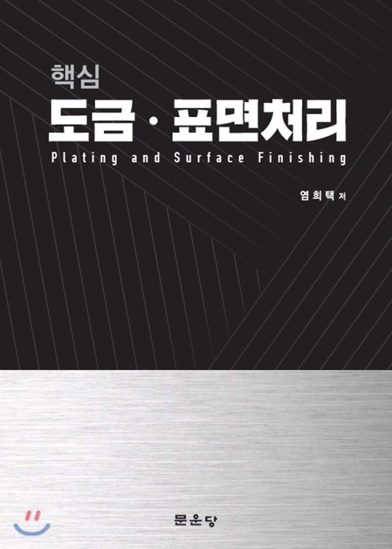 Core plating, surface treatment (Korean Edition) by The | Goodreads