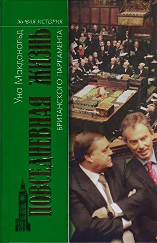 Повседневная жизнь британского парламента by Oonagh McDonald | Goodreads