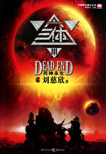 By liu ci xin Three Body: Dead End (Volume III) (Chinese Edition ...