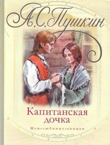Kapitanskaya dochka by Alexander Pushkin | Goodreads