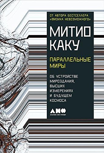 Parallelnye miry. Ob ustroystve mirozdaniya, vysshih izmereniyah i ...