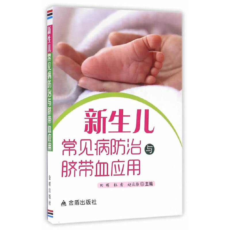 People's Liberation Army General Logistics Department Golden Shield Press neonatal cord blood ...