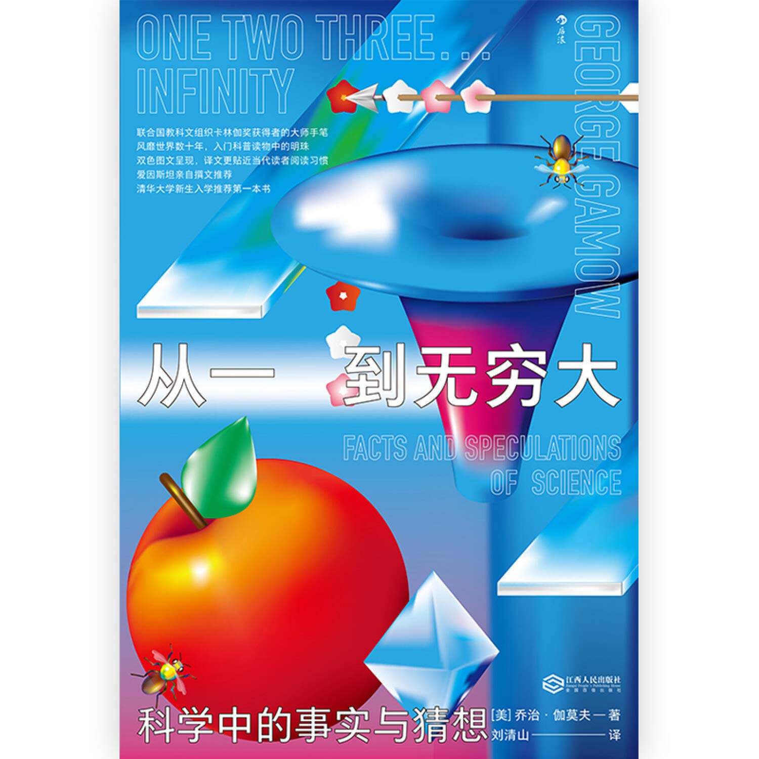 From one to infinity: science fact and conjecture by [美]乔治?伽莫夫（George ...