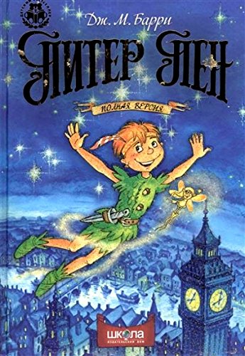 Peter Pan / Piter Pen (In Russian) by Barri D. | Goodreads