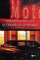 o ypogeios ouranos / ο υπόγειος ουρανός by triantafyllou soti ...