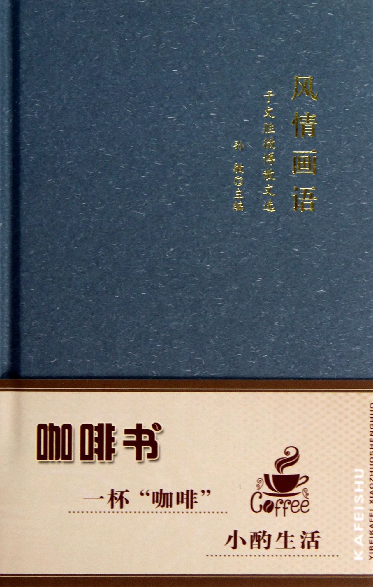 Graffiti Words: Yu Wensheng microblogging prose by YU WEN SHENG . SUN ...