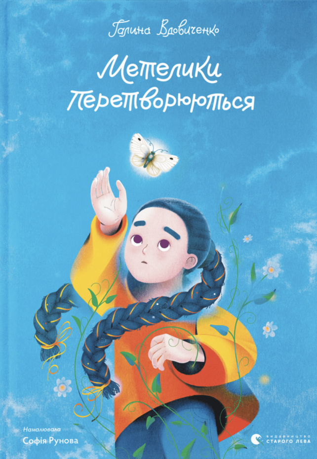 Метелики перетворюються by Галина Вдовиченко | Goodreads