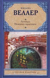 Legends of Nevsky Prospect / Legendy Nevskogo prospekta by Mihail ...
