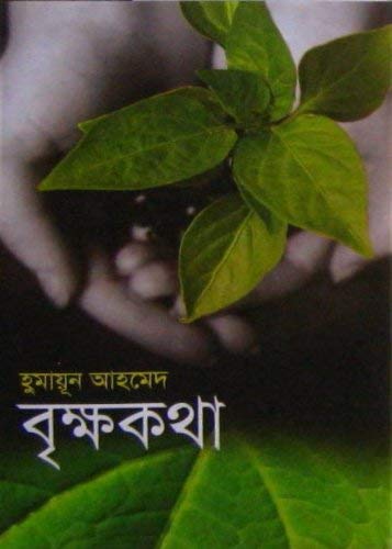বৃক্ষকথা by Humayun Ahmed | Goodreads