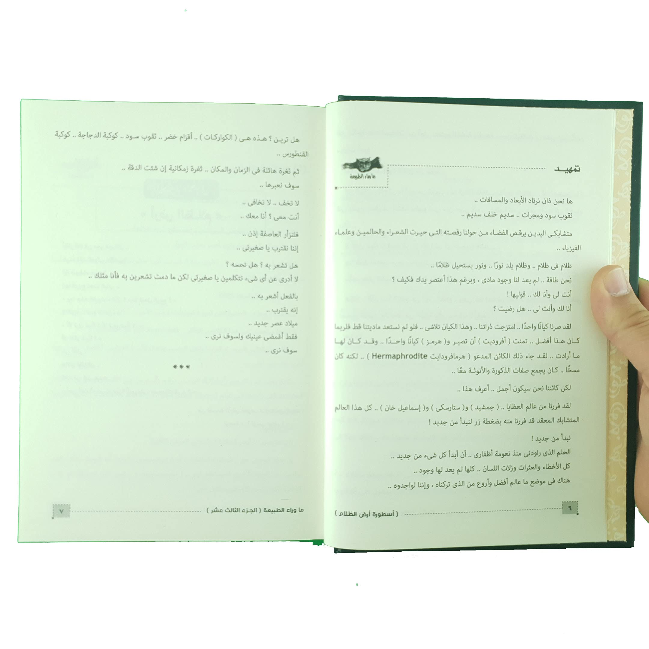 ما وراء الطبيعة الجزء الثالث عشر Ma waraa' Al Tabia'a Part 13 by أحمد ...