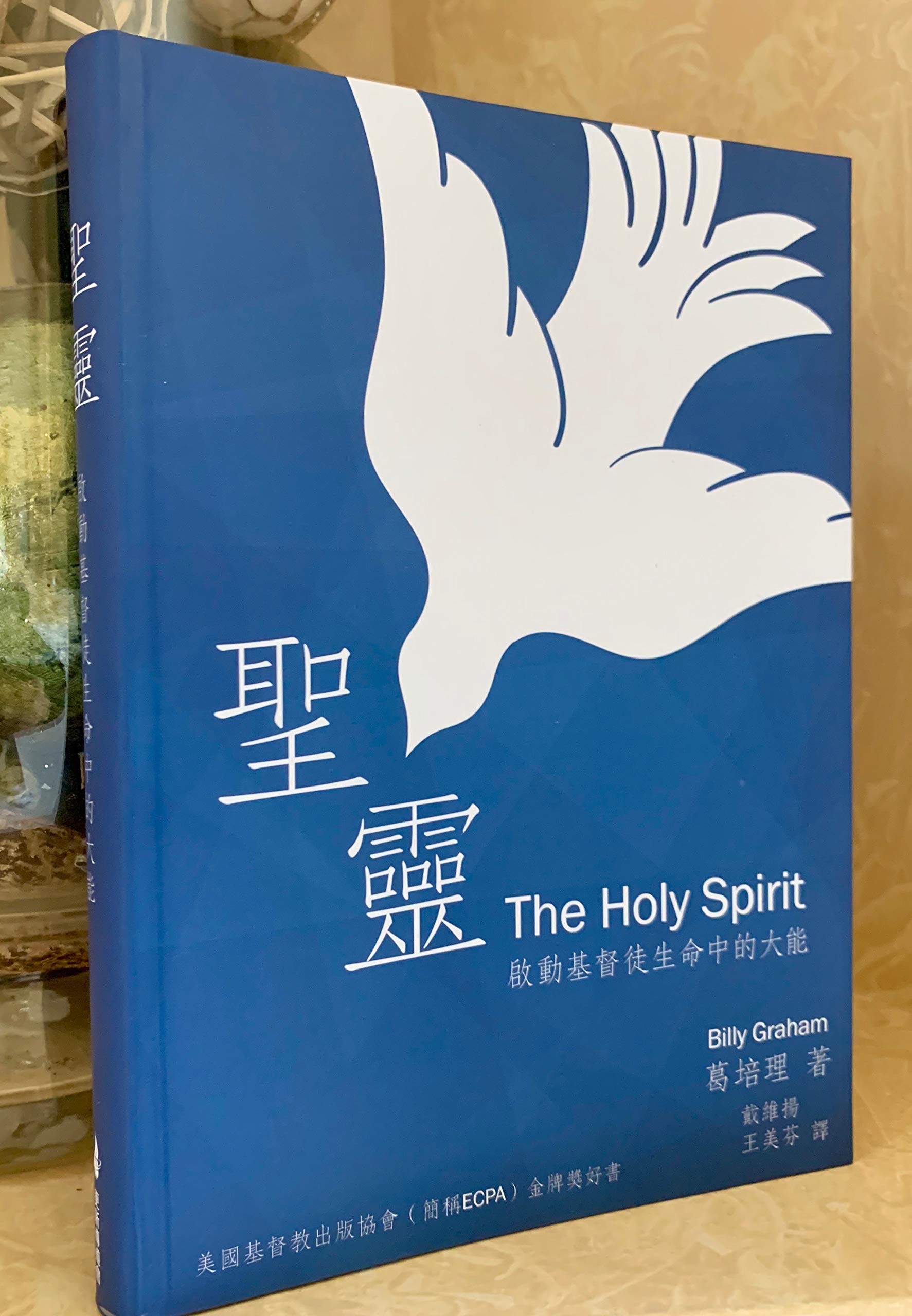 The Holy Spirit - Chinese Edition Traditional by Billy Graham | Goodreads