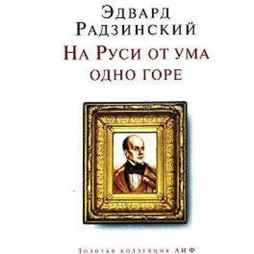 Na Rusi Ot Uma Odno Gore by Edvard Radzinsky | Goodreads