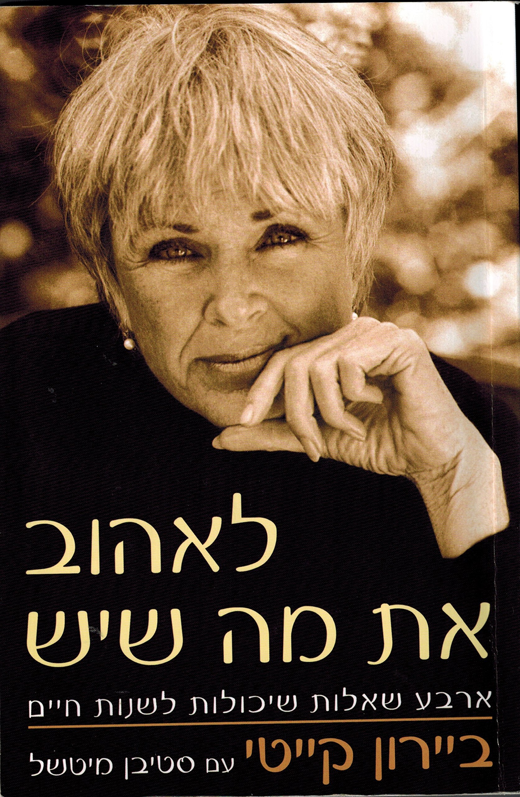 Lahov Ma She Iesh(loving What Is)hebrew Version by Byron Katie | Goodreads