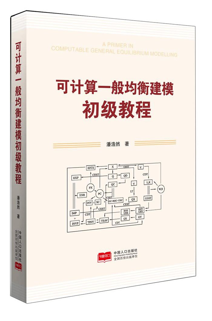 可计算一般均衡建模初级教程 by 潘浩然 | Goodreads