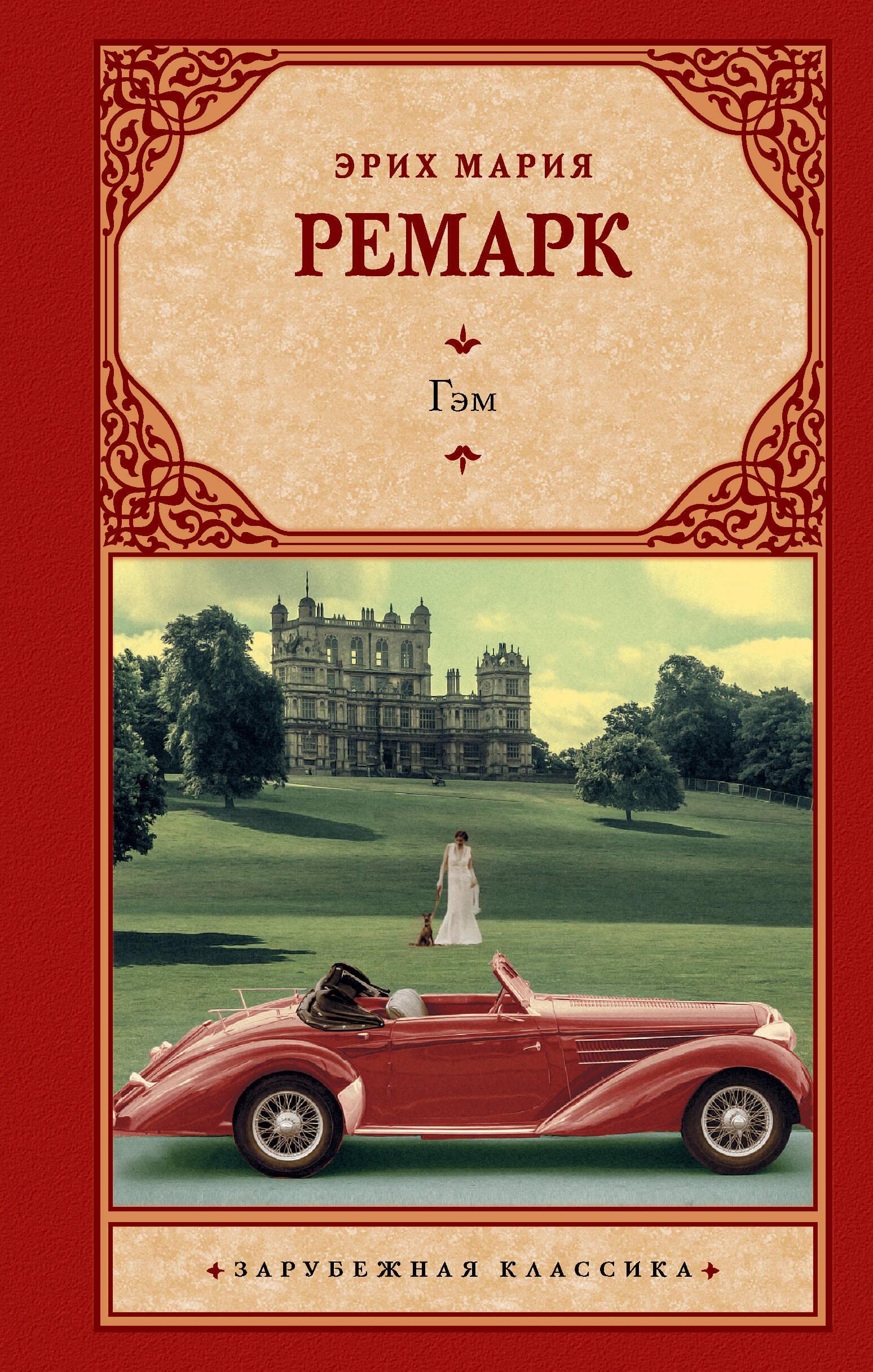 Gem by Erich Maria Remarque | Goodreads
