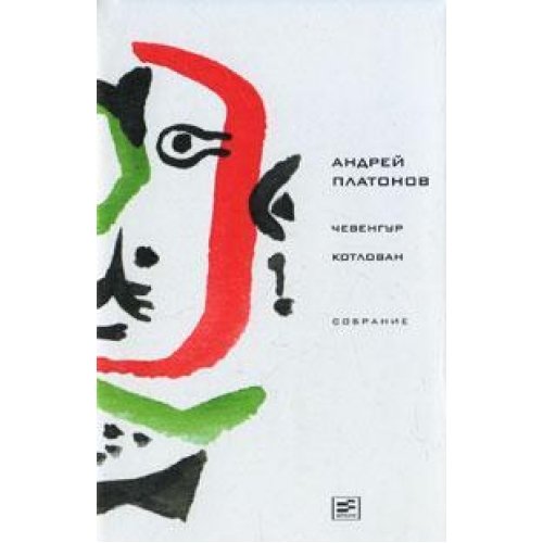 Chevengur Kotlovan by Andrei Platonov | Goodreads