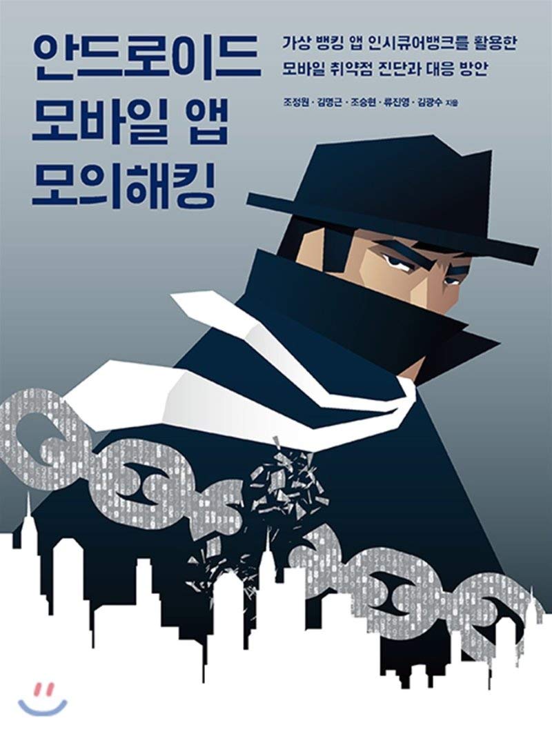 Hacking Android mobile apps (Korean Edition) by Coordinator | Goodreads