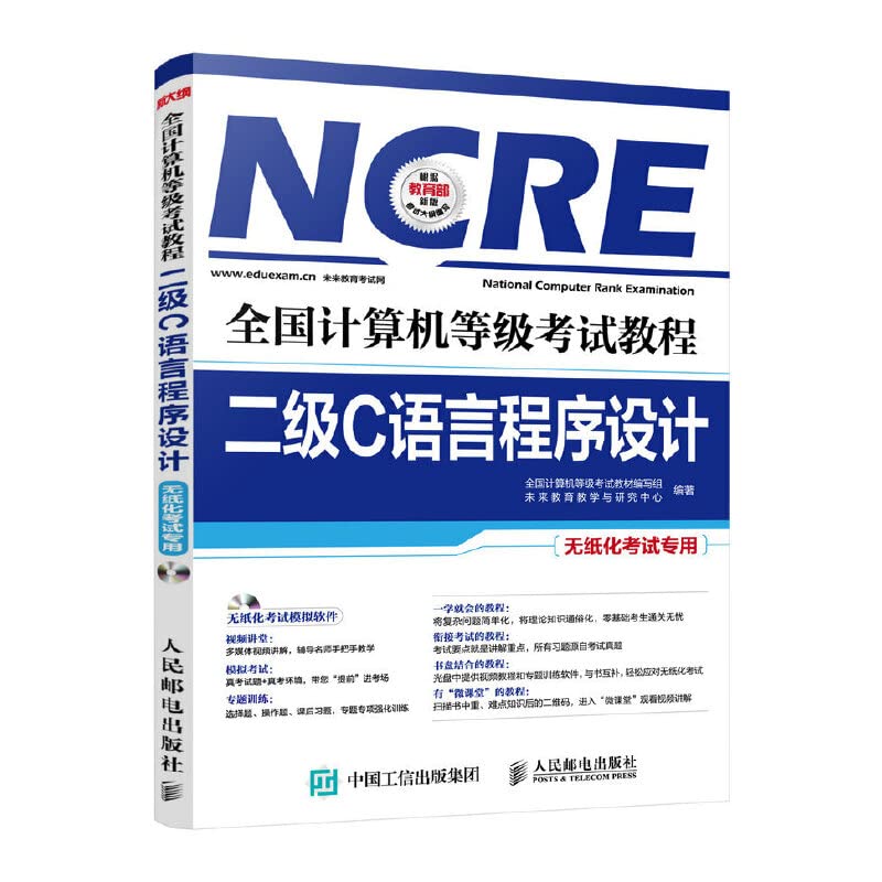 NCRE two C language programming tutorial by QUAN GUO JI SUAN JI DENG JI KAO SHI JIAO CAI BIAN ...