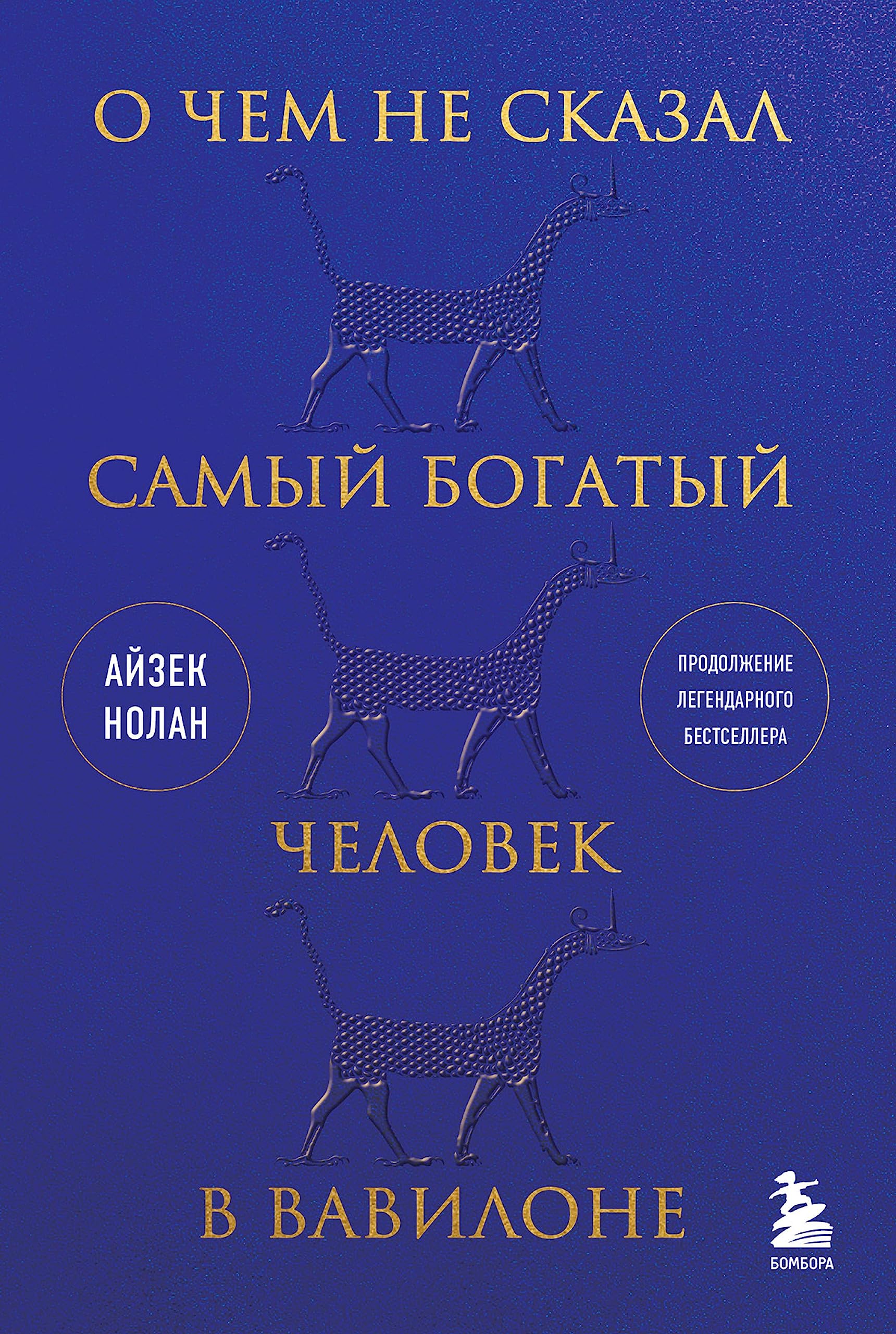О чем не сказал самый богатый человек в Вавилоне (Золотой фонд книг о ...