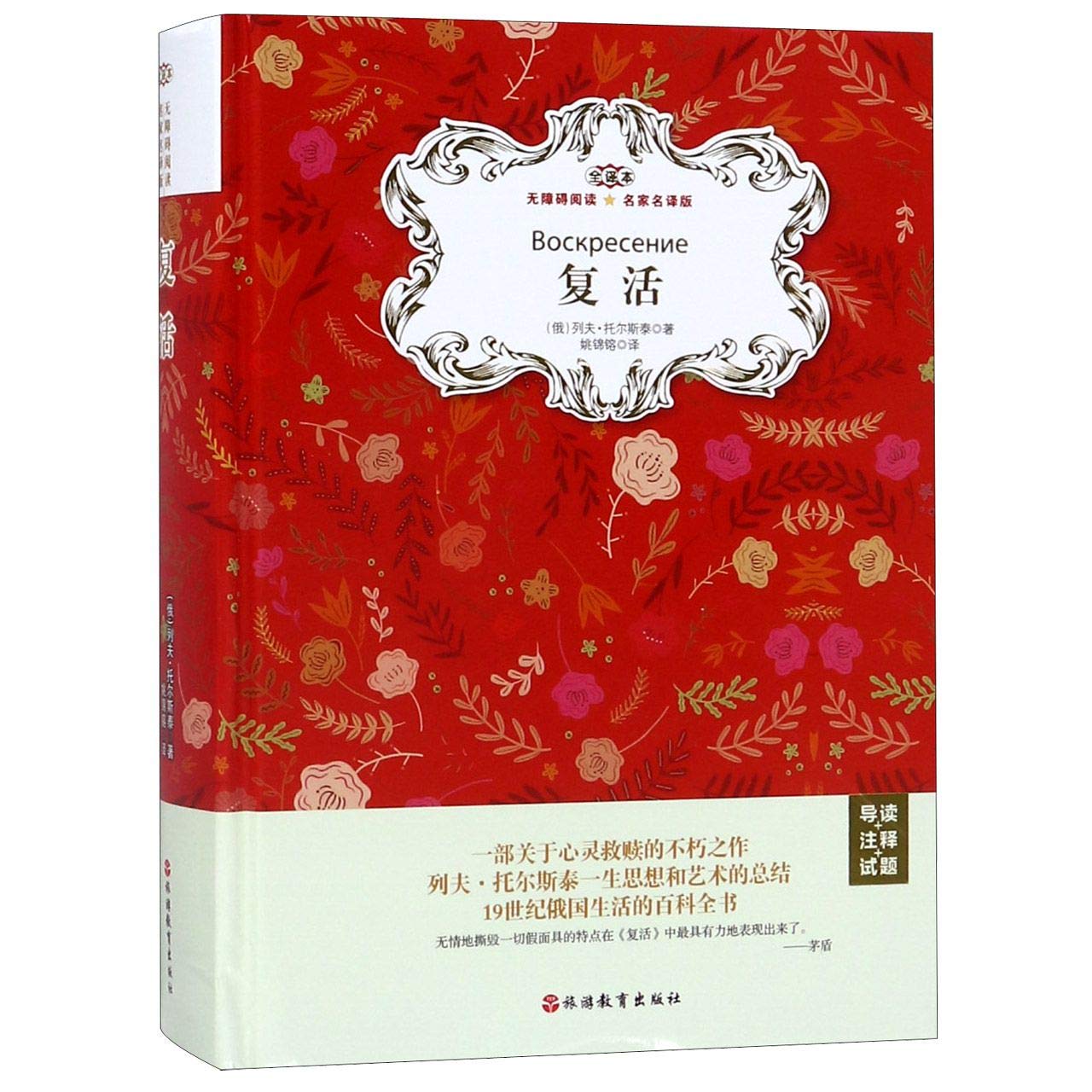 复活(全译本无障碍阅读名家名译版)(精) by YAO JIN RONG YI [ E ] LIE FU · TUO ER SI TAI ...