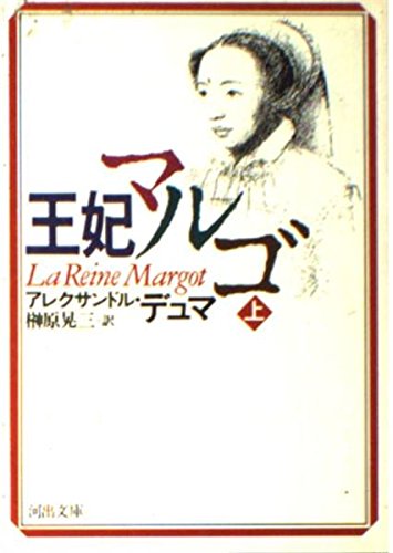 The Queen Margot / La Reine Margot [Japanese Edition] by Alexandre ...