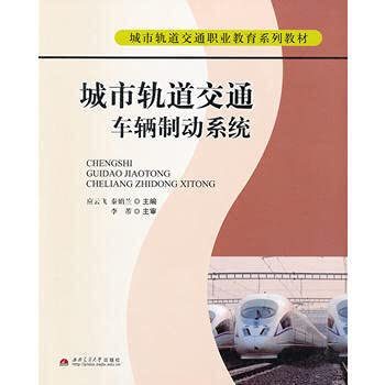 Urban rail transit vocational education textbook series: urban rail ...