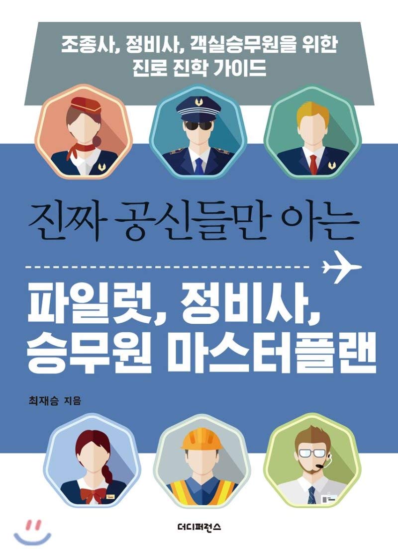 Pilot, mechanic, crew master plan only knowing real confidence by Choi ...